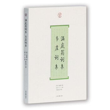 温庭筠词集·韦庄词集