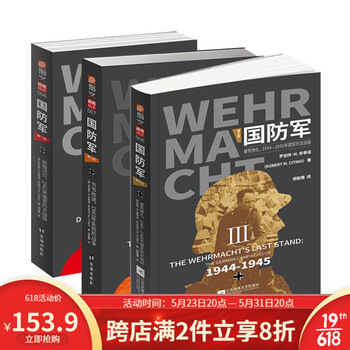 【套装现货】包邮平装版·国防军完整套装（3册装）指文图书 战略战术