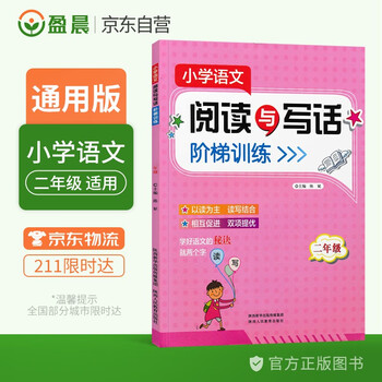 小学语文阅读与写话二年级阶梯训练 阅读理解与看图写话语文二年级 小学语文阶梯阅读与写作二年级读写练习题