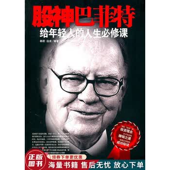 股神巴菲特给年轻人的人生必修课