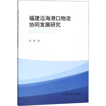 福建沿海港口物流协同发展研究
