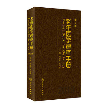 老年医学速查手册(第2版)