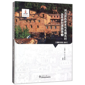 河北省历史文化名镇名村及传统村落图录3（邯郸 保定 沧州）