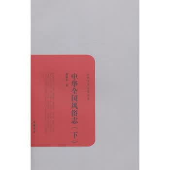 中华全国风俗志 历史 书籍