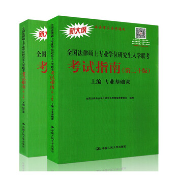 2020全国法律硕士专业学位研究生入学联考考试指南（第二十版） 考试 书籍