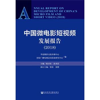 中国微电影短视频发展报告(2018)
