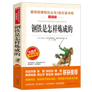 爱阅读  钢铁是怎样炼成的