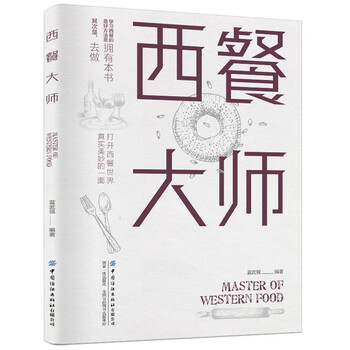 正版 西餐大师9787518061143