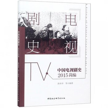 中国电视剧史(2015简编)