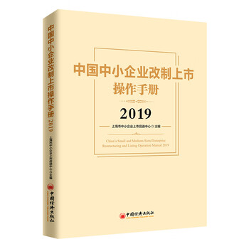 中国中小企业改制上市操作手册 .20199787513654272