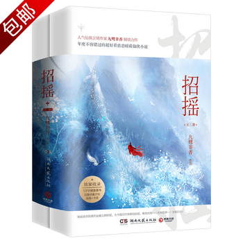 仙侠玄幻小说 九鹭非香作品：招摇（全二册） 定价58