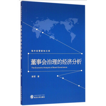 董事会治理的经济分析/海外经管新知文库
