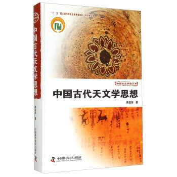 中国天文学史大系：中国古代天文学思想 陈美东 9787504661418 中国科学技术出版社