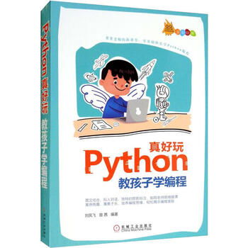 Python真好玩 教孩子学编程