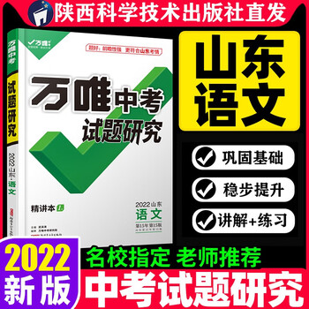山东中考语文专用2022万唯中考试题研究中考总复习模拟必备资料七八九年级辅导书真题语文资料