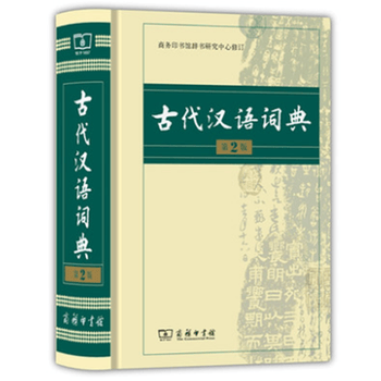 古代汉语词典 精装第2版 商务印书馆出版 中小学教辅书籍 汉语工具书 语文教师 文言文词典 字典