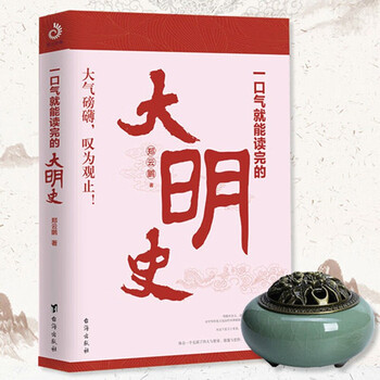 【新书现货】一口气就能读完的大明史 郑云鹏 著 通俗说史 大明王朝