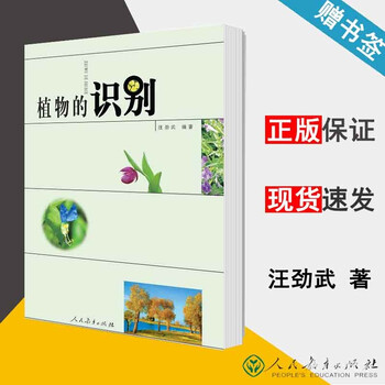 植物的识别 汪劲武 人民教育出版社