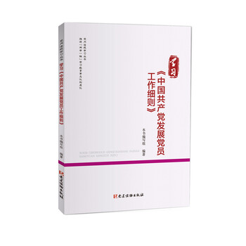 学习 中国共产党发展党员工作细则