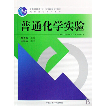 普通化学实验(高职高专系列教材)