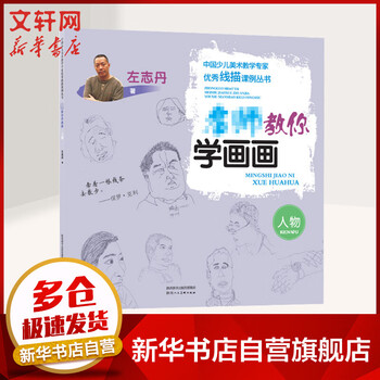 名师教你学画画 人物