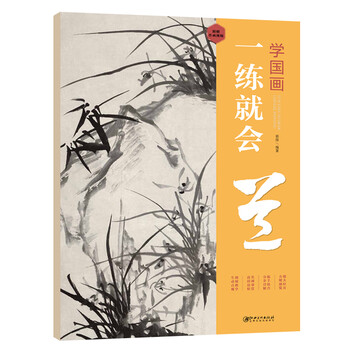 学国画：一练就会·兰