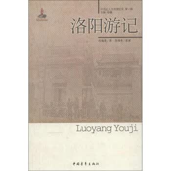 洛阳游记