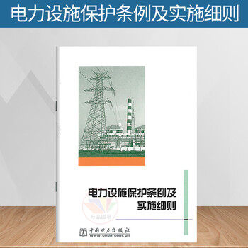 正版 电力设施保护条例及实施细则 中国电力出版社