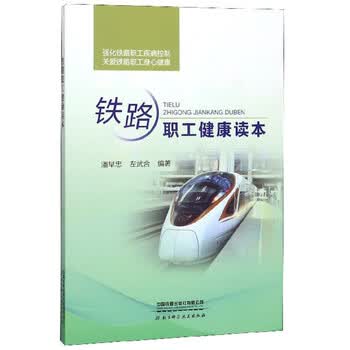  铁路职工健康读本9787113252090