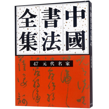 元代名家-中国书法全集(47)
