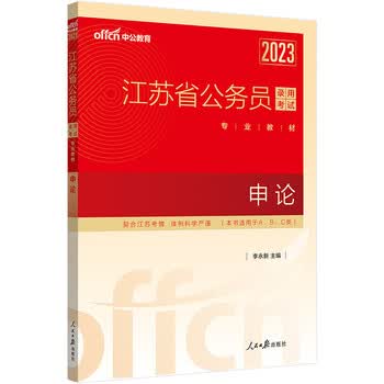 中公教育2023江苏省公务员录用考试教材：申论