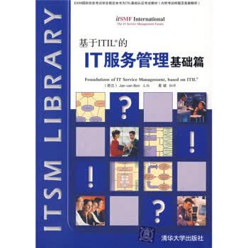基于ITIL的IT服务管理基础篇[荷] 博恩；章斌清华大学出版社