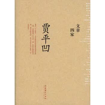 文章四家·贾平凹