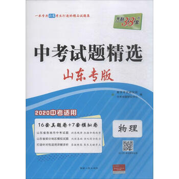 天利38套 中考试题精选 物理 山东专版 2020