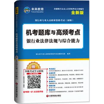 机考题库与高频考点：银行业法律法规与综合能力（全新版）