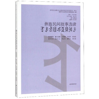 彝族民间故事选读(彝文版)