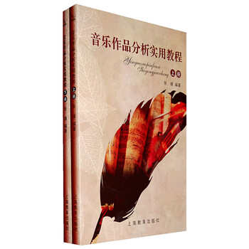 正版 新书--音乐作品分析实用教程（上下册）9787544429344