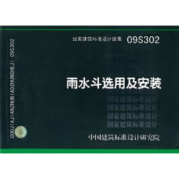 09S302 雨水斗选用及安装 盛世图书