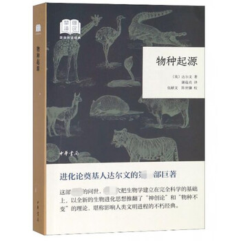 物种起源 --国民阅读经典（平装）中华书局