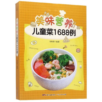 美味营养儿童菜1688例