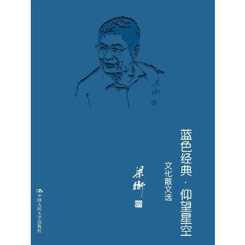蓝色经典 仰望星空  文化散文选