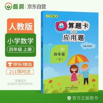 小学四年级上册数学口算题卡+应用题专项四年级上册数学练习题人教版小学数学口算题卡四年级上一课一练训练