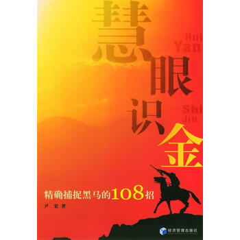 慧眼识金【正版图书，放心下单】