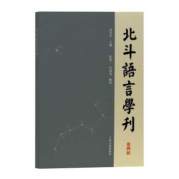 北斗语言学刊（第四辑）