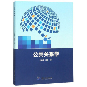 正版 公共关系学9787557014803