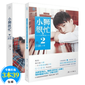 【包邮】青春文学娱乐偶像 小狮很忙.十年荣光（全二册）定价53.6