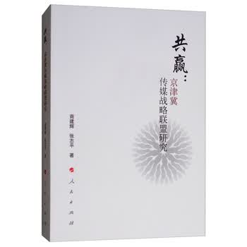 共赢：京津冀传媒战略联盟研究