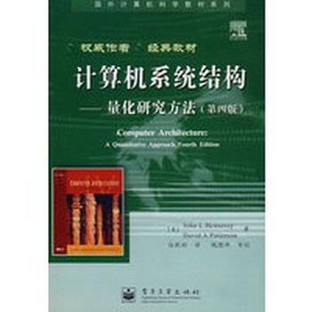 计算机系统结构——量化研究方法(第四版)【正版图书】