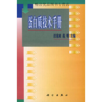 蛋白质技术手册 范明 汪家政