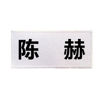 撕名牌贴定制奔跑吧兄弟同款魔术贴撕名牌道具diy跑男名牌贴可撕 陈赫